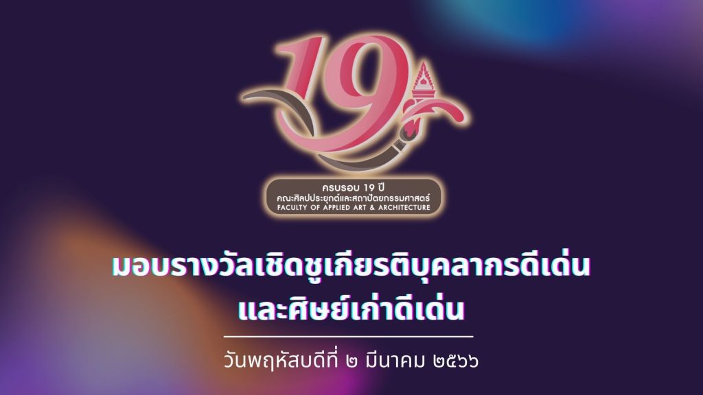 ครบรอบ 19 ปี วันสถาปนาคณะศิลปประยุกต์และสถาปัตยกรรมศาสตร์ – APA UBU