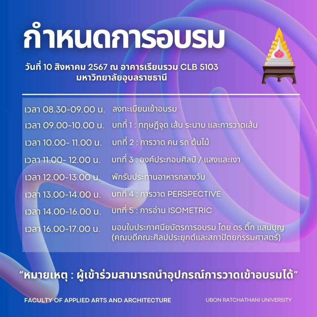 "ลงทะเบียนอบรมหลักสูตรระยะสั้น "ติววาดเส้น (Basic Drawing)" – APA UBU